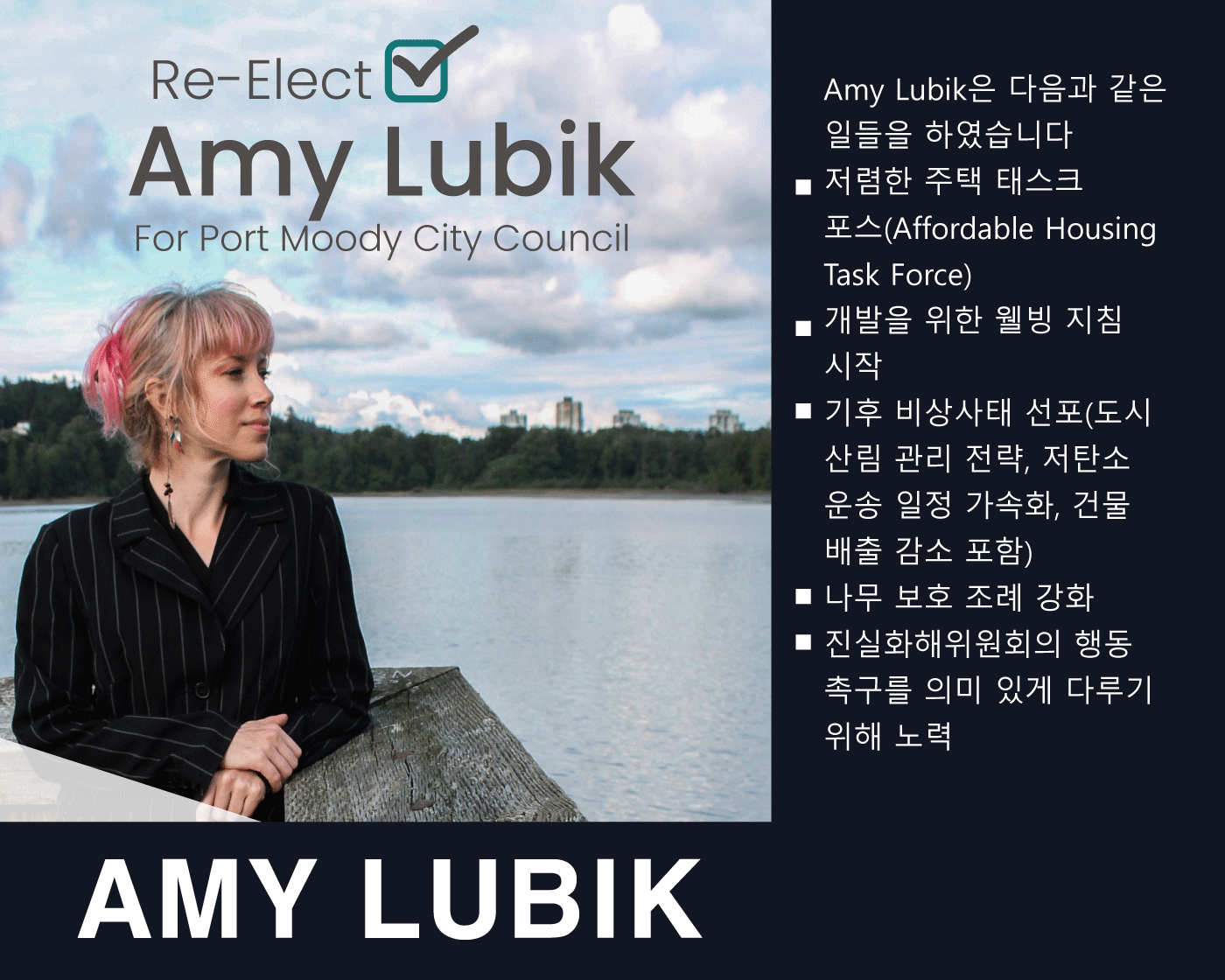 현직 포트무디 시의원 Amy Lubik의원과 함께 정견 나누기 - 밴코리안즈닷컴 블로그